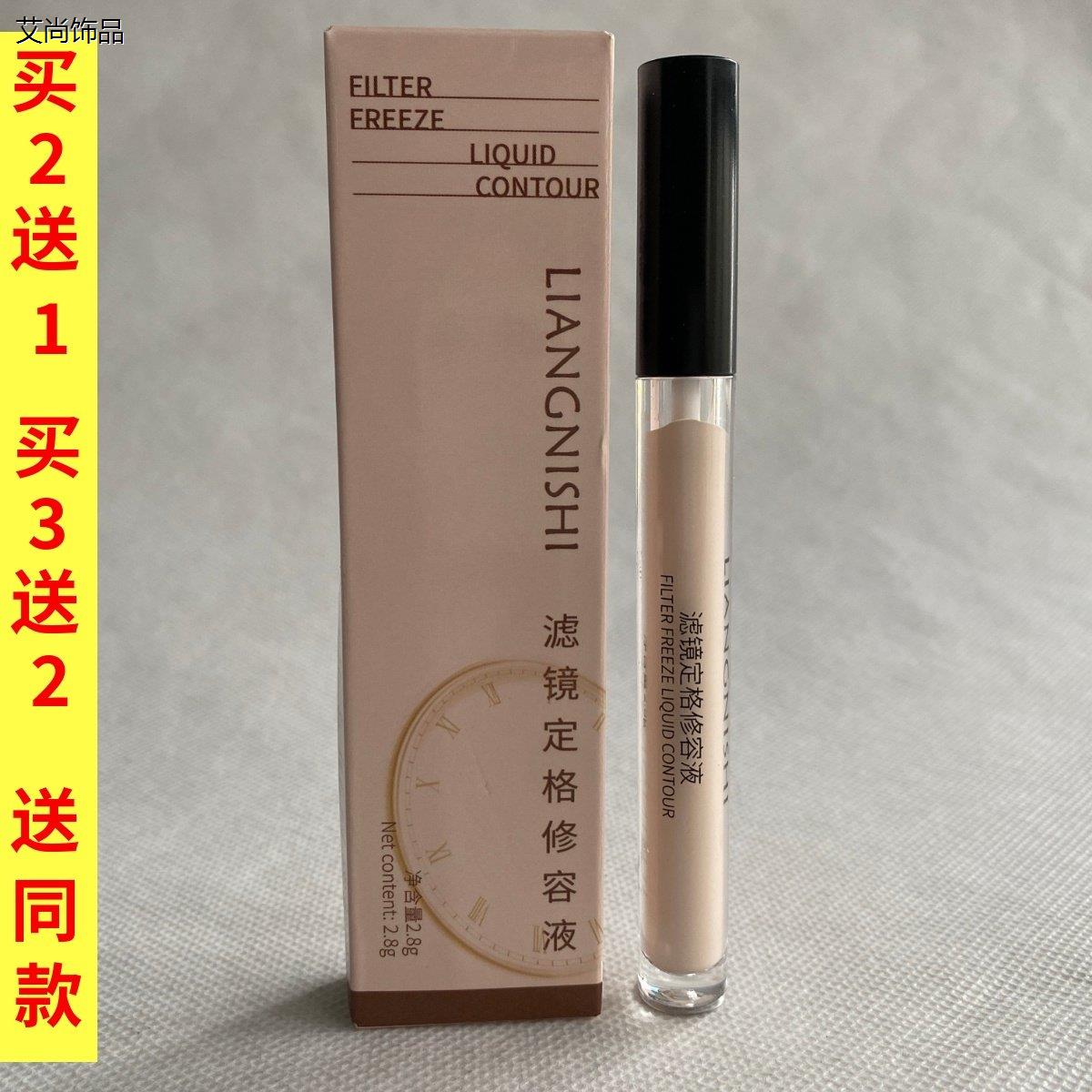 LIANGNISHI靓妮诗滤镜定格修容液高光水润轻薄修饰轮廓鼻影侧阴影