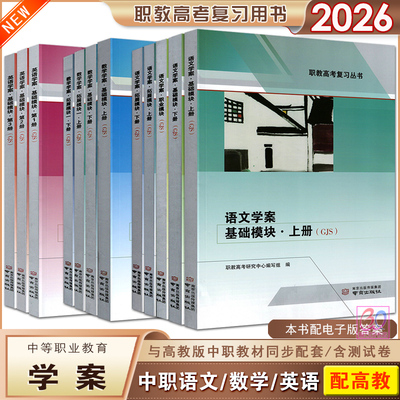 中职语数英学案基础拓展模块