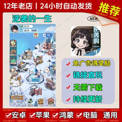 逆袭的一生免广告版本 GM无限资源抖音手机小游戏安卓苹果ios鸿蒙