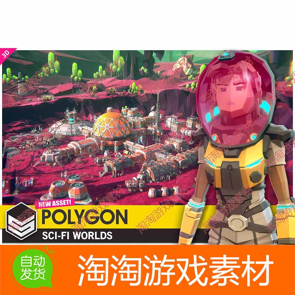 Unity POLYGON- Sci-Fi Worlds Low Poly 3D Art by Synty v1.01_虎窝淘