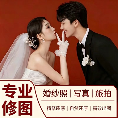 修图专业修图古风精修ps精修照片ps精修写真人像p图修图p结婚纱照