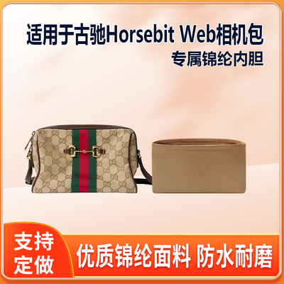 适用于Gucci古驰Horsebit Web相机包内胆包小号拉链内袋尼龙绸缎