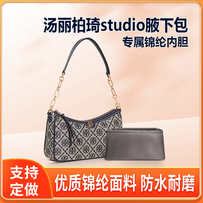 适用汤丽柏琦studio腋下包内胆包中包尼龙收纳内衬分隔定型包袋软