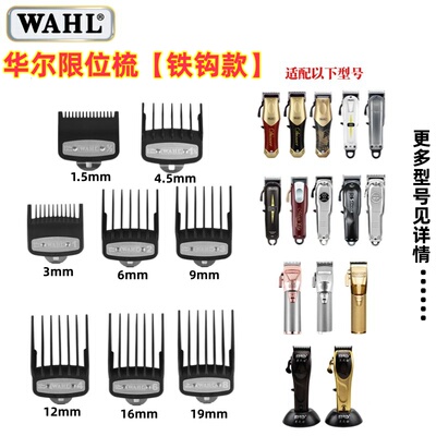 华尔2170/2245/2241/8148定位梳