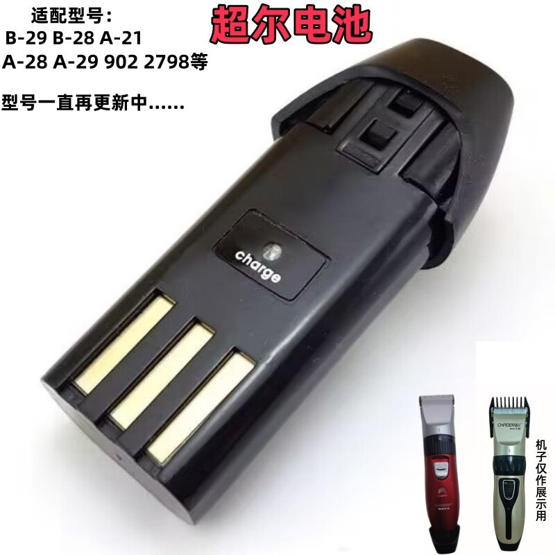 适配CHAOER超尔B-29 B-28 A-21 28 902 2798电推剪电池充电器刀头