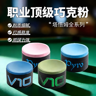 Taom塔悟姆V10职业桌球台球杆粉斯诺克中八台球批发粉质细腻