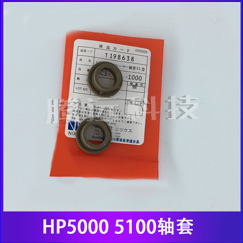 惠普原装HP 5100LX 5100佳能1810 1820定影下辊轴套压力辊轴套_虎窝淘