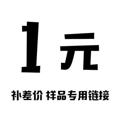 1元链接 需样品或顺丰差价请拍此链接 按数量拍下