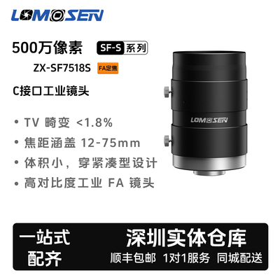 LOMOSEN洛莫森500万1英寸C口 ZX-SF7518S 定焦工业镜头
