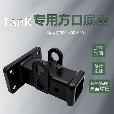坦克300/400/500适用加装方口拖钩 后挂拓展自行车架口备胎顶胎器