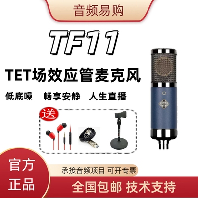 德律风根TF11心型电容话筒直播