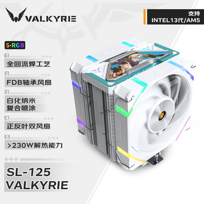 【潮玩客】VK瓦尔基里 SL125 散热器 ARGB静音台式机cpu散热器