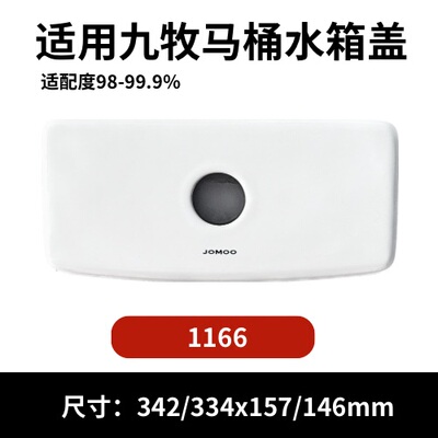 九牧1166马桶陶瓷水箱盖配件座便器马桶冲水盖现货342×157mm