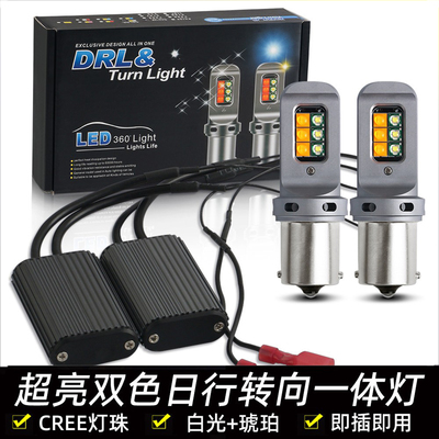 LED转向灯日行灯超亮一体灯汽车摩托车解码1156白转黄双色灯泡T20