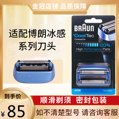 博朗剃须刀40B进口刀头