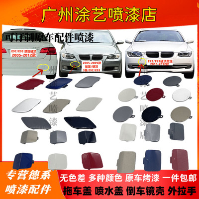 前杠拖车盖牵引钩拖车钩E92E93