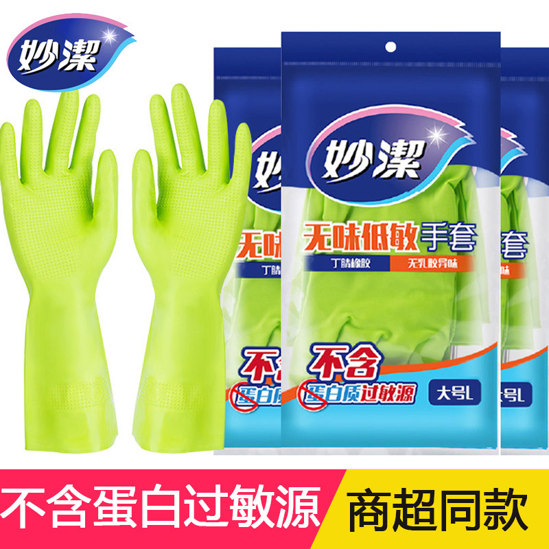 妙洁无味低敏手套 居家防水家务清洁 胶皮乳胶防滑橡胶洗碗手套