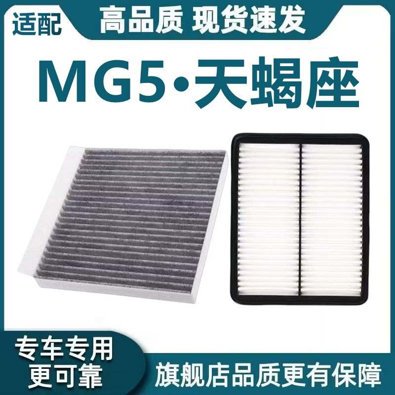 适配名爵MG5 天蝎座空气滤清器1.5T空调滤芯机油滤清器格原厂升级
