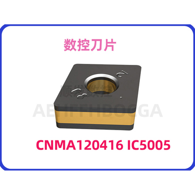 数控刀片CNMA120416 IC5005拍前需询价