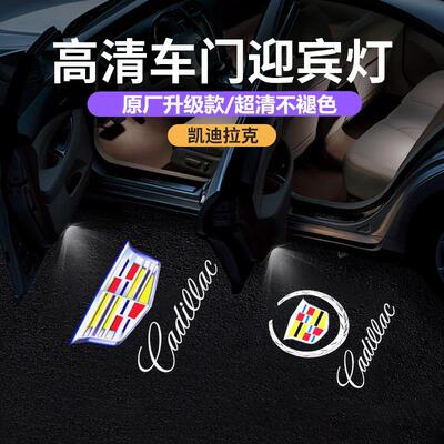 凯迪拉克车门投影迎宾氛围灯
