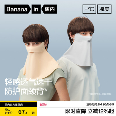 蕉内凉皮303UVAir男女同款防晒透气护颈面罩新款户外骑行防晒口罩