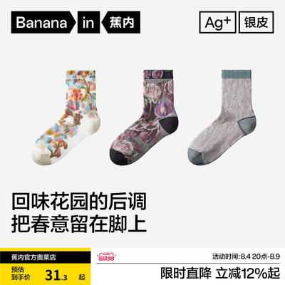 蕉内女士植物园抗菌透气中筒袜