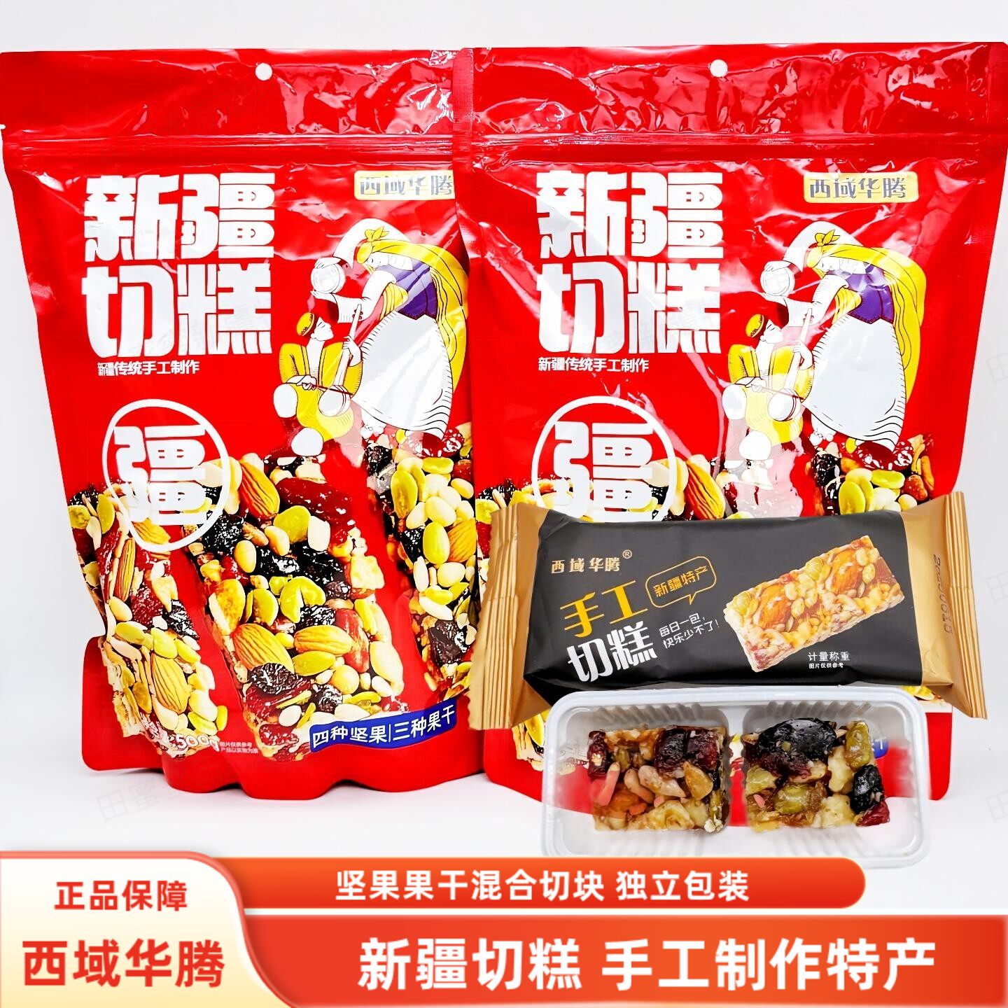 新疆西域华腾手工切糕500g包邮独立小块坚果果干混合新疆特产零食