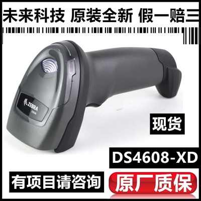 ZEBRA斑马DS4608XD/XK扫描枪二维码条码CPU码扫描器金属码雕刻码