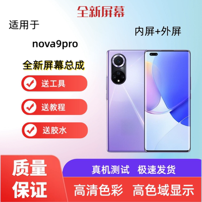 适用于华为nova9Pro手机屏幕总成RTE-AL00触摸屏液晶显示屏内外屏