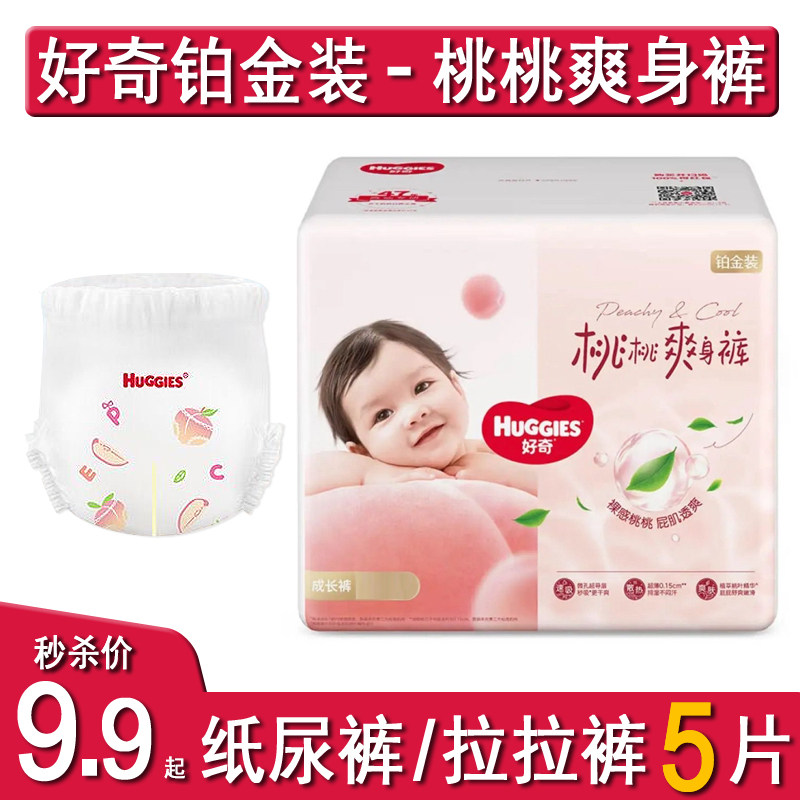 好奇铂金装纸尿裤NBSML爽身裤试用装新生儿婴儿尿不湿拉拉裤XLXXL