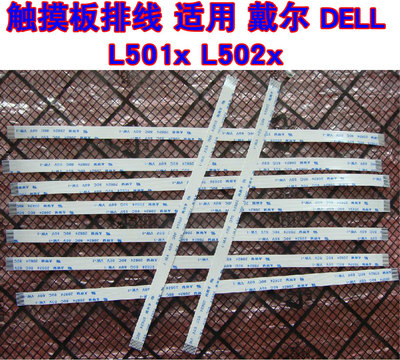 适用 戴尔DELL L501x L502x 触摸板排线 鼠标触摸排线 15CM长