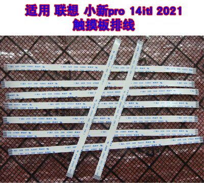 适用 联想 小新pro 14itl 2021 pro 14arp8 鼠标触摸板排线 15CM