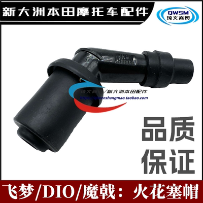 新大洲本田飞梦DIO魔戟火花塞帽