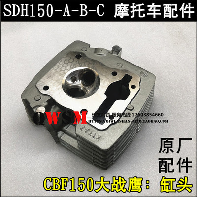适用于本田CBF150大战鹰缸头150-A-B-C汽缸头气缸头
