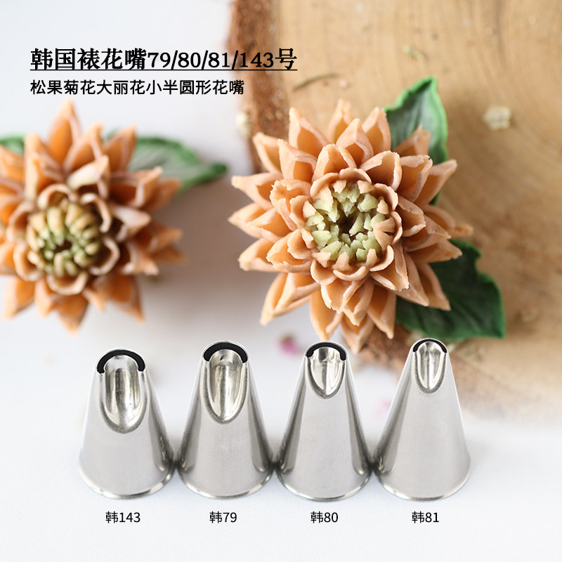小艾裱花课韩式裱花嘴裱花工具小半圆79 80 81 143松果菊花裱花嘴