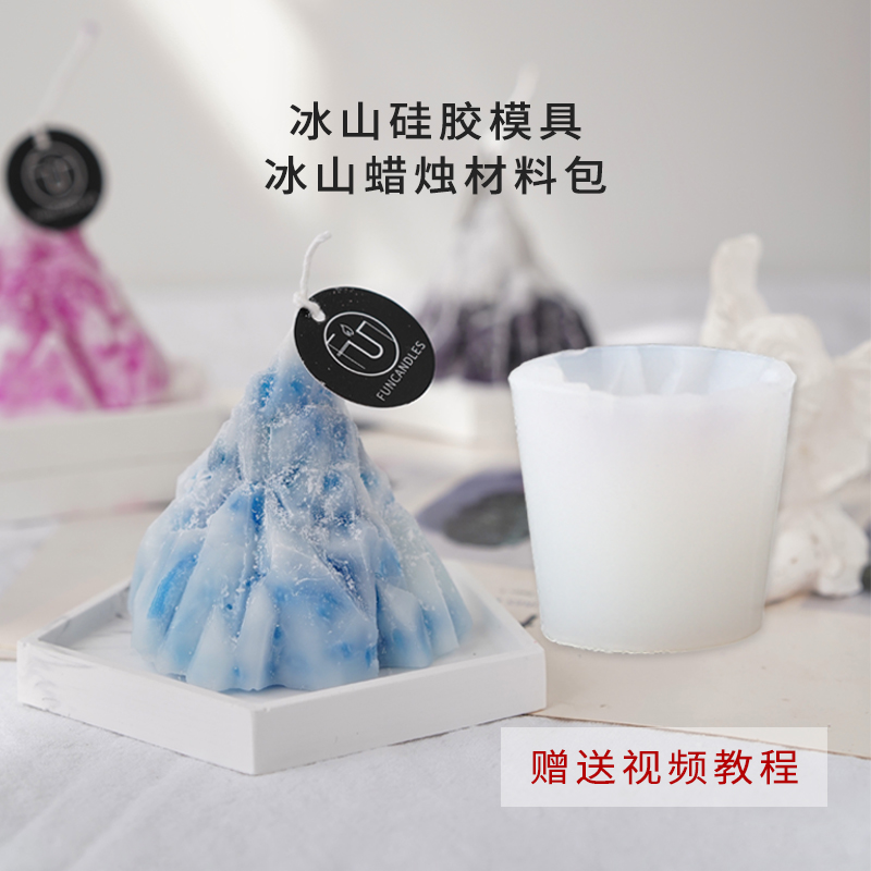 3D立体冰山蜡烛硅胶模具diy香薰蜡烛材料包基础工具包创意伴手礼