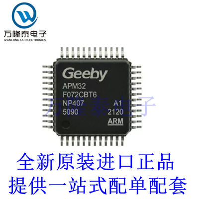 全新原装正品APM32F072CBT6 单片机MCU嵌入式芯片 封装LQFP-48