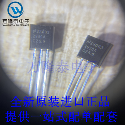 全新原装正品LP2950ACZ-5.0 2950A  直插TO-92 线性稳压器
