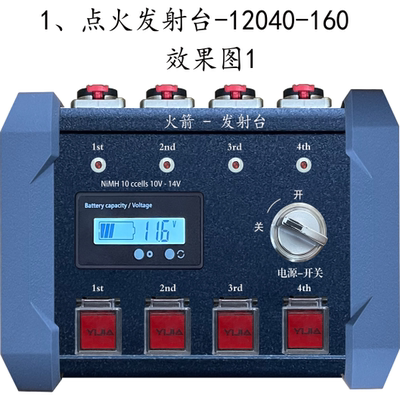 模型火箭四发点火发射台12V镍氢版-12040-160