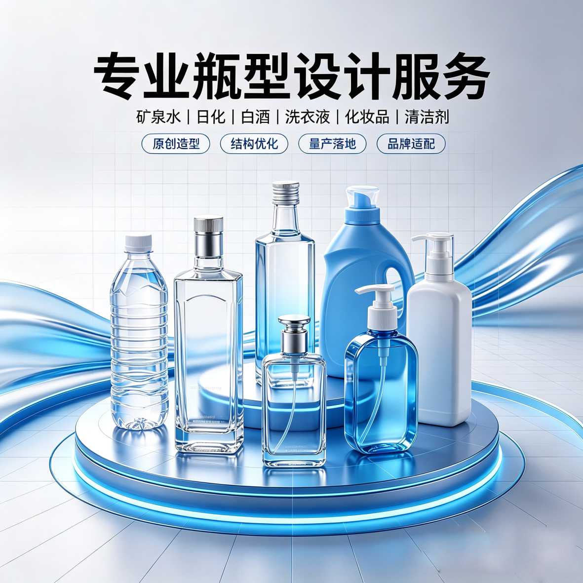 瓶型设计 矿泉水饮料瓶型设计 洗衣液 清洁剂 化妆品日化瓶型设计