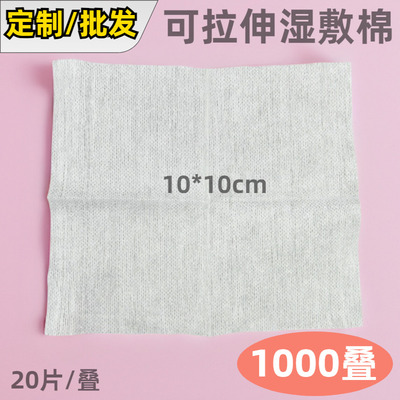 1000叠 可拉伸湿敷棉薄款美容巾全棉省水湿敷棉网孔洁面巾10*10cm