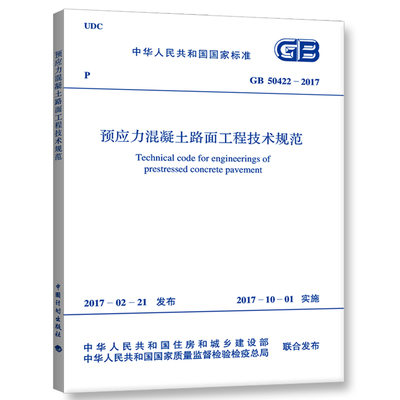 预应力混凝土路面工程技术规范(GB 50422-2017)
