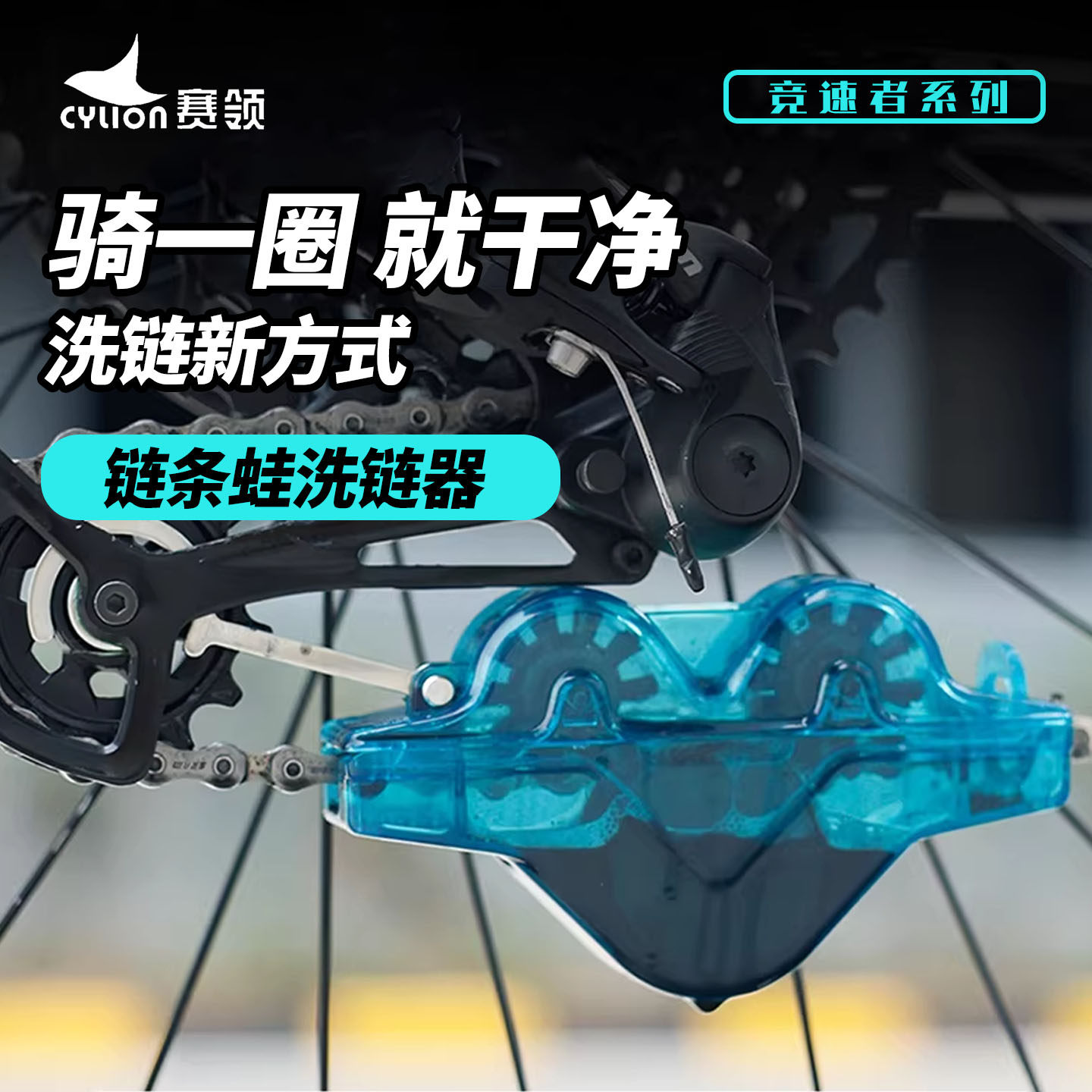 赛领CYLION链条蛙链条清洁工具自行车洗链器飞轮清洗剂链条油防锈