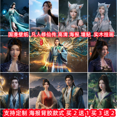凡人修仙传韩立海报墙贴装饰挂画