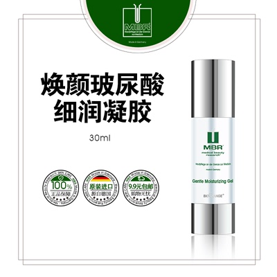 德国MBR补水玻尿酸凝胶滋润紧致