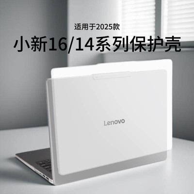 适用于2025款小新Pro16保护壳
