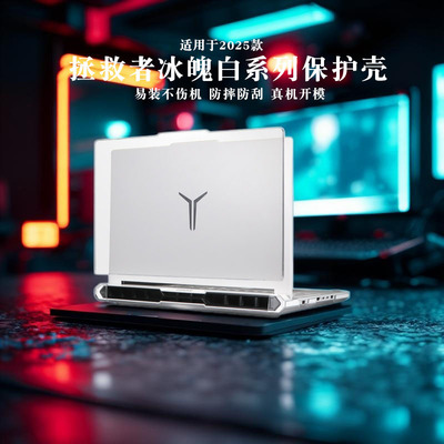 适用于2025款拯救者Y9000P保护壳