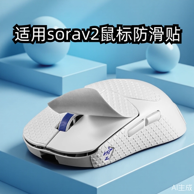 适用sorav2鼠标防滑贴Ninjutso忍者游戏超薄耐磨sorav2吸汗贴全包