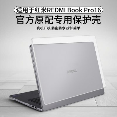 适用于红米REDMIBookPro16保护壳
