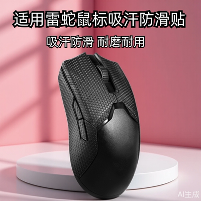 雷蛇毒蝰有线版鼠标防滑贴